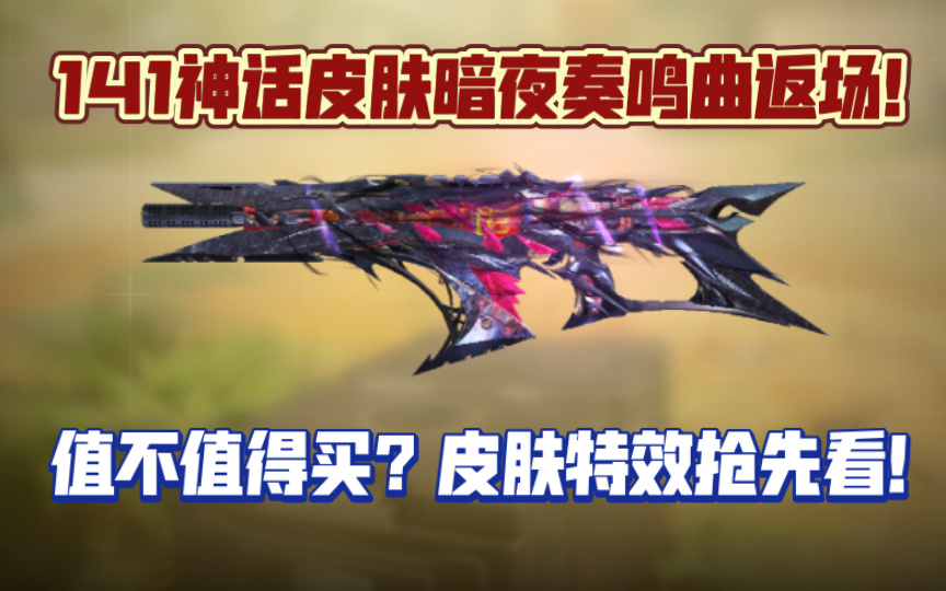141暗夜奏鸣曲返场!值不值得买?皮肤特效抢先看_使命召唤_游戏攻略
