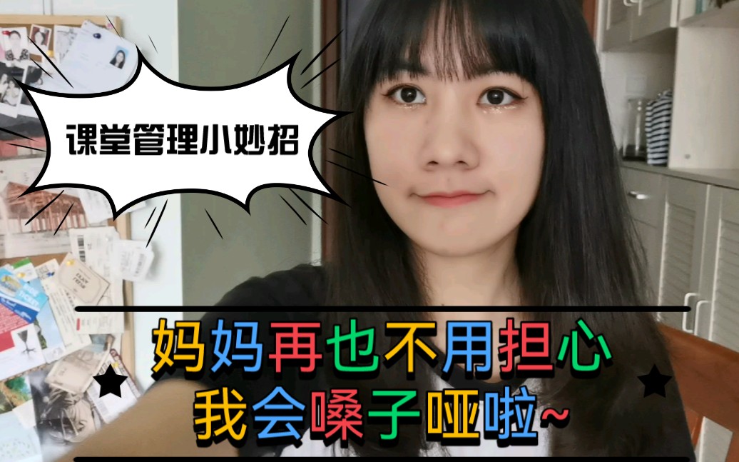 课堂管理小妙招,让学生专心上课【新老师必看】