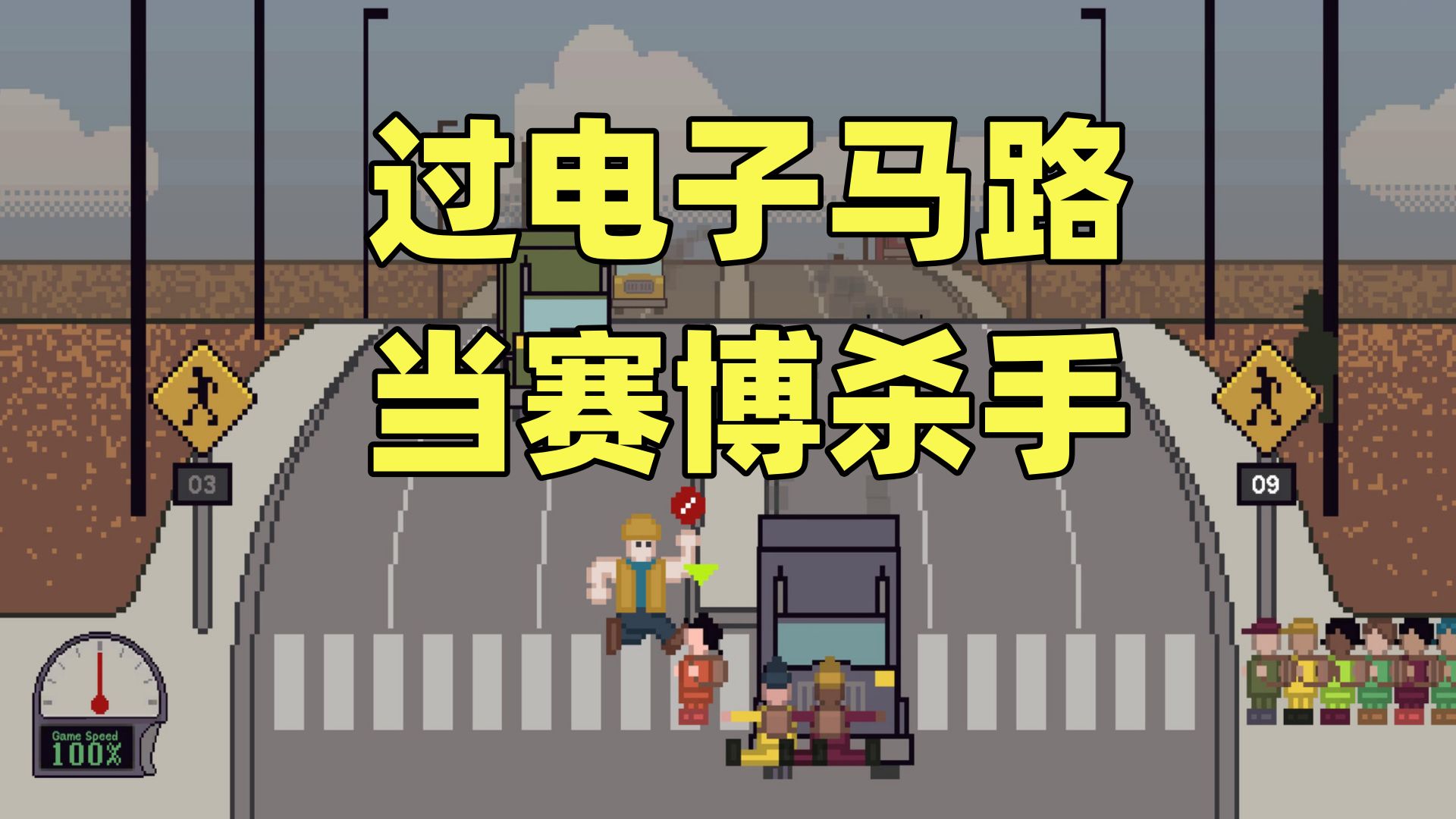马路杀手!交通阎王!【过马路模拟器】试玩_哔哩哔哩bilibili_游戏试玩