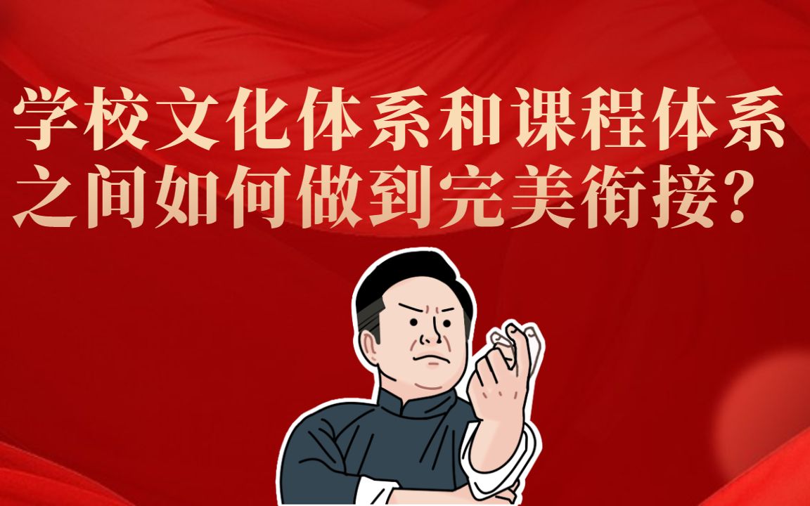 校园文化建设:学校文化体系和课程体系之间如何做到完美衔接?