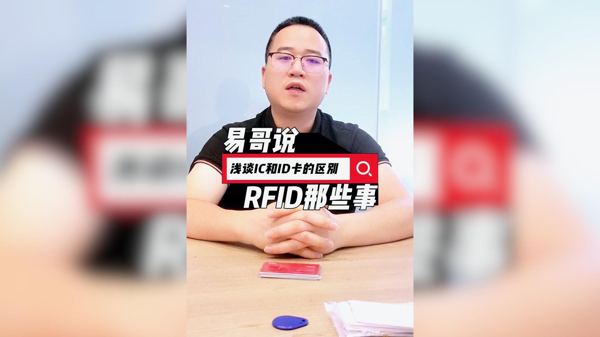 IC卡与ID卡的区别
