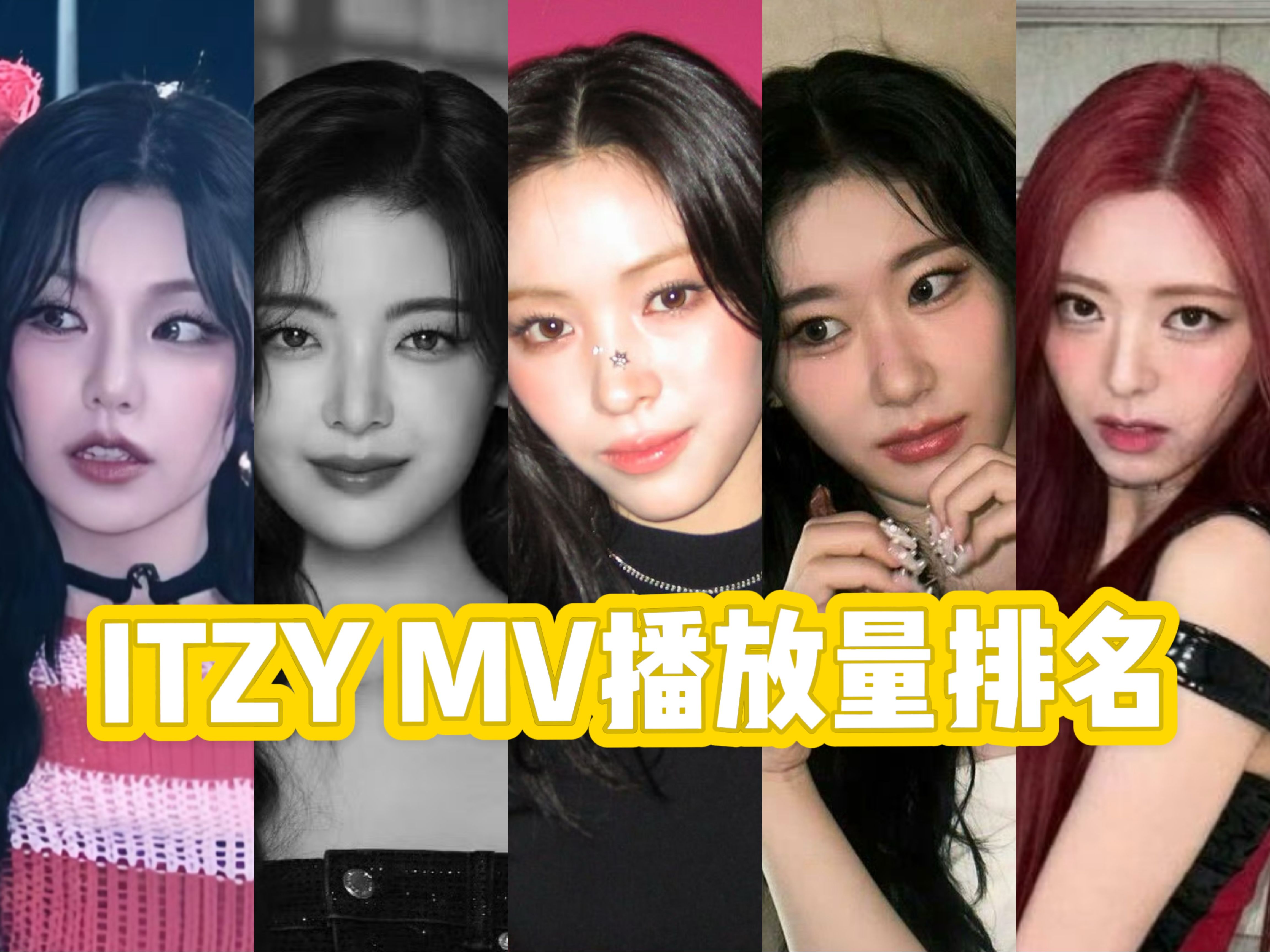 【ITZY】还得是三部曲!舞蹈版也超其它!itzy mv油管播放量排名