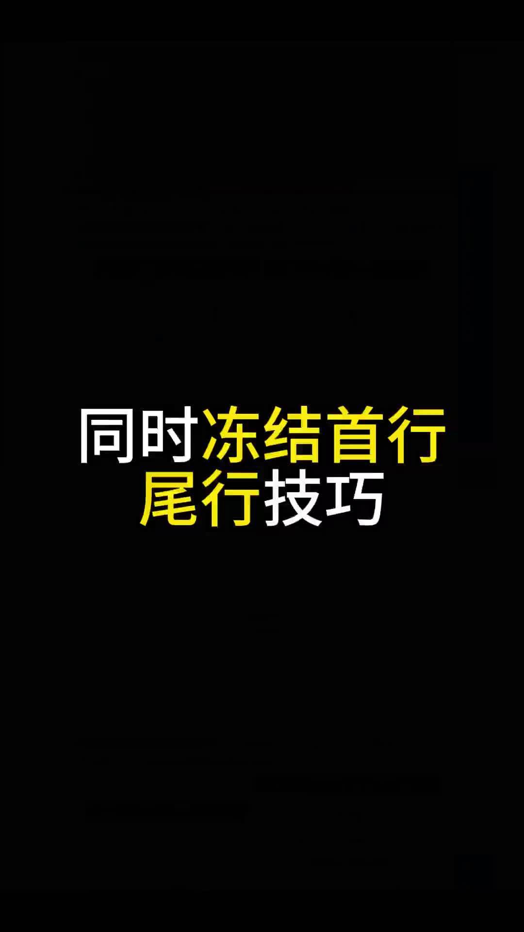 Excel同时冻结首行和尾行技巧