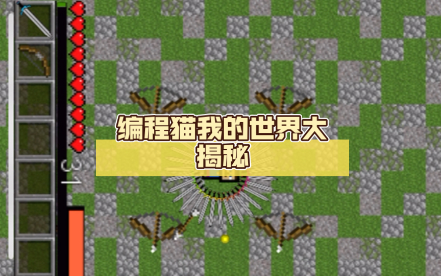 【我的世界X战役】编程猫我的世界大揭秘,一个屑作者制作我的我的...