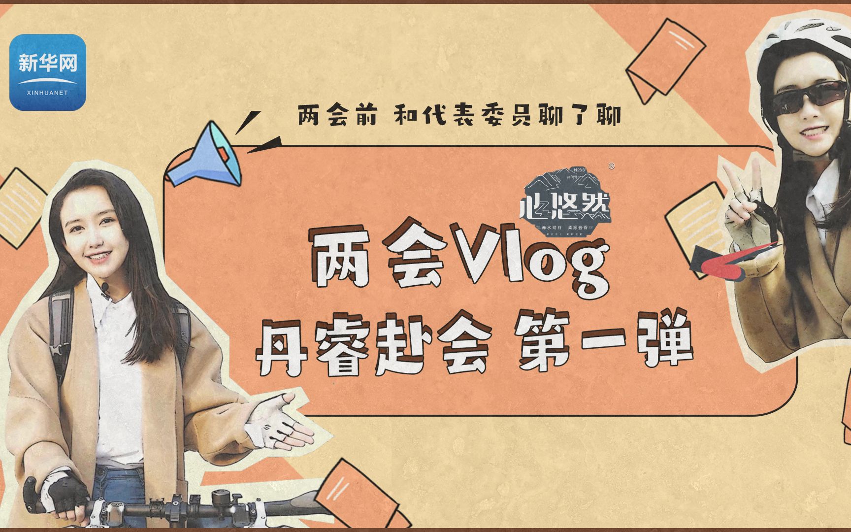 丹睿赴会vlog第一弹:两会前,我坐上“豪车”和代表委员聊了聊,然后…