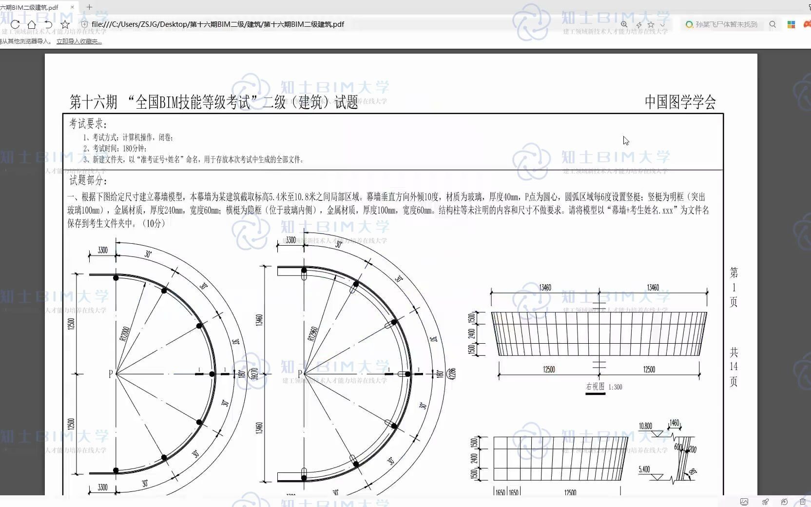 图学会全国BIM技能等级第十六期二级建筑-幕墙真题解析