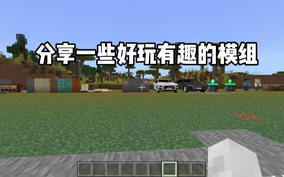 我的世界:分享一些好玩有趣的模组