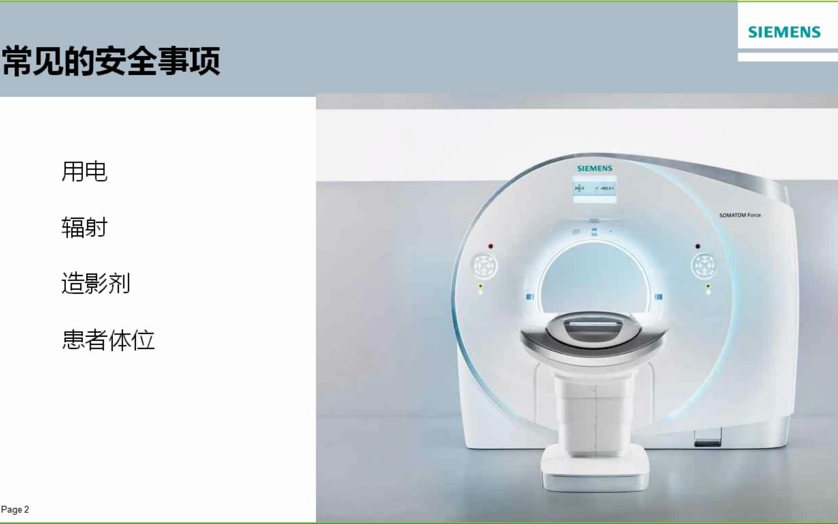 西门子 CT 安全操作规范及注意事项
