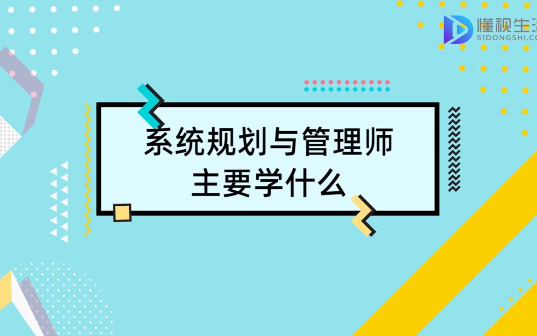系统规划与管理师主要学什么