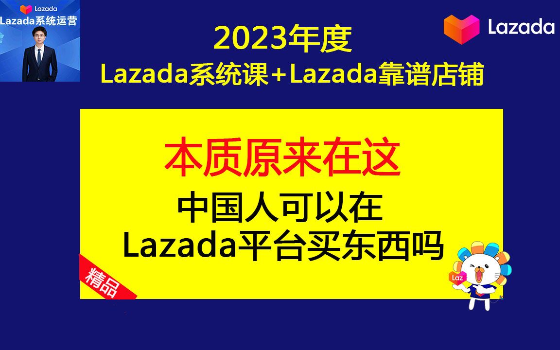 中国人可以在Lazada平台买东西吗?(跨境电商Lazada运营技巧之...
