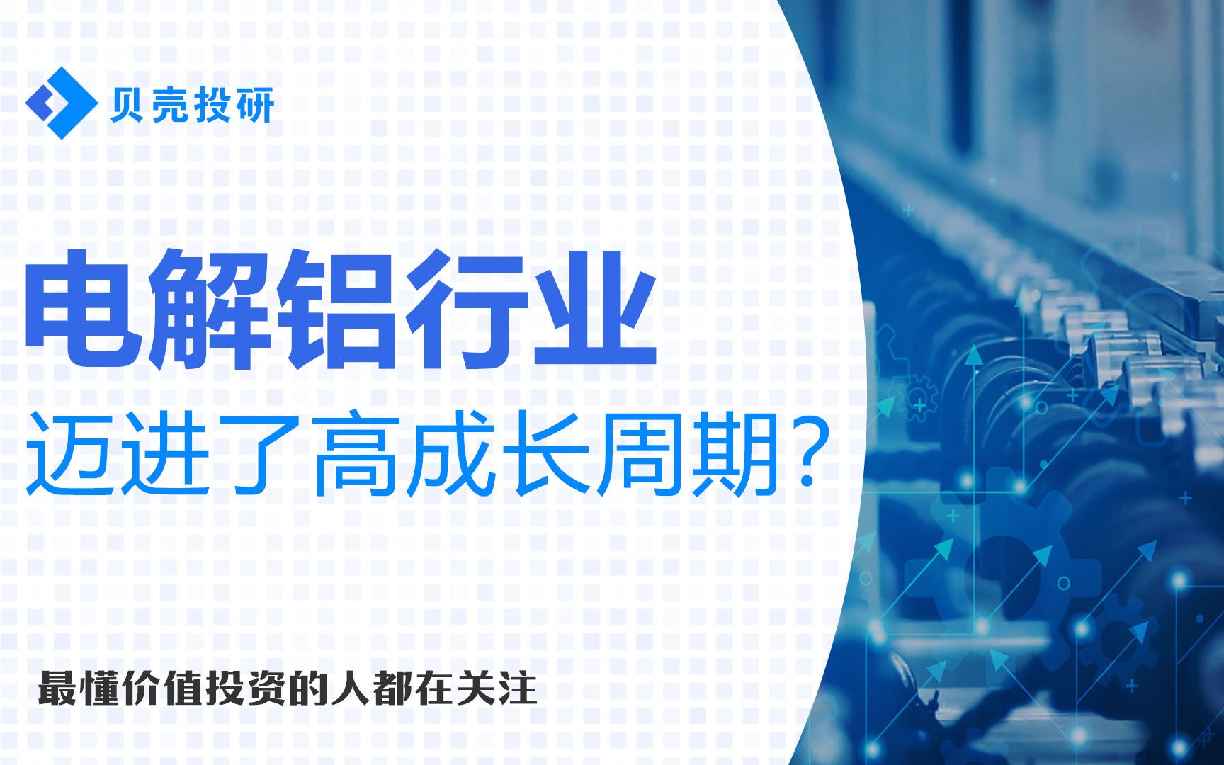 全球碳中和背景下,铝消费大幅提升!电解铝迎来了高光时期?