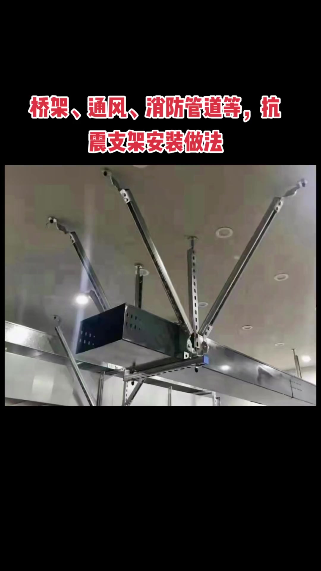 桥架、通风、消防管道等,抗震支架安装做法 #水电 #机电安装 #内容...