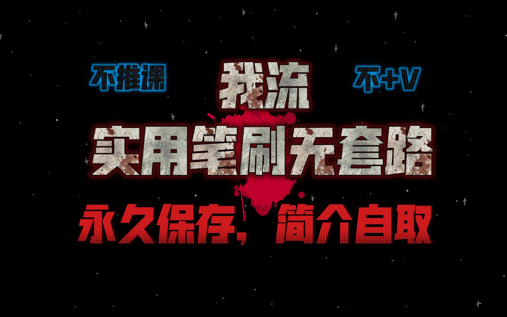 Ps水墨笔刷|简介自取无套路|永久保存