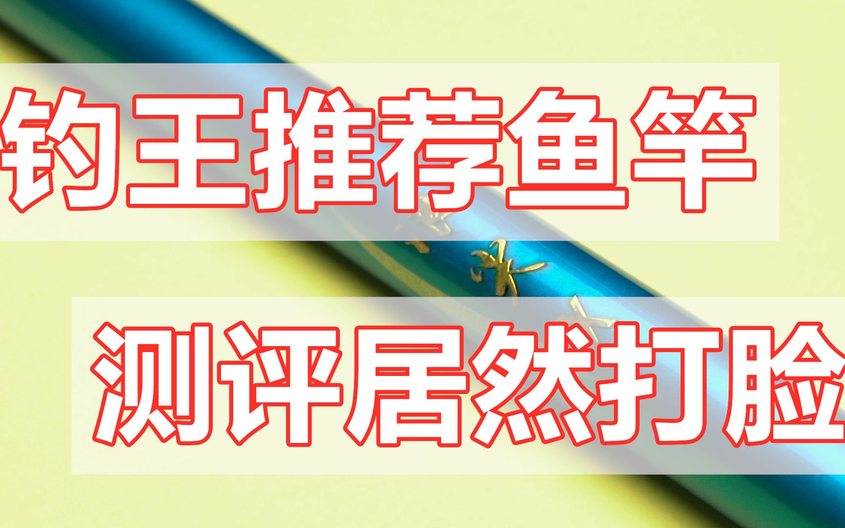 花400元买了钓王推荐的鱼竿,实际测试后,我有点想退货