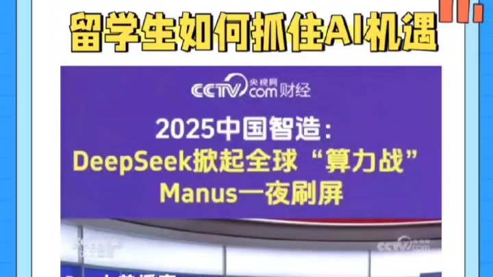 ߔ�DeepSeek爆火后,留学生如何轻松卷赢AI赛道?保姆级攻略来啦!
