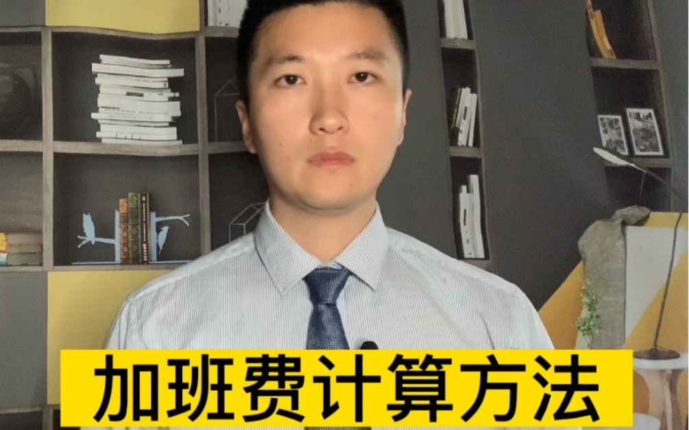 加班费的计算方法