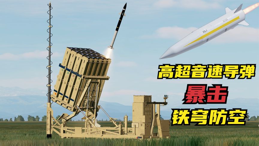 10枚高超音速导弹齐射,以色列的铁穹防空导弹能否拦截?战争模拟