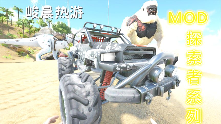 峻晨解说-方舟MOD安装教程!正确的姿势玩MOD、MOD探索者0