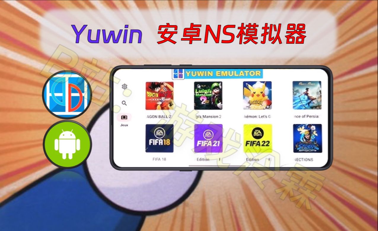 【358】【安卓】安卓最新NS模拟器:Yuwin,安装与导入游戏教程,赠...