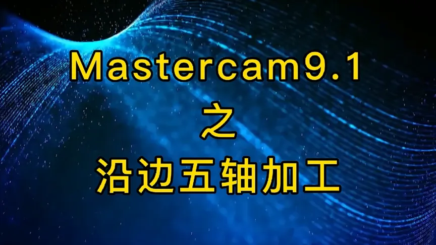 CNC数控加工编程中的Mastercam9.1沿边五轴加工操作流程详细攻略