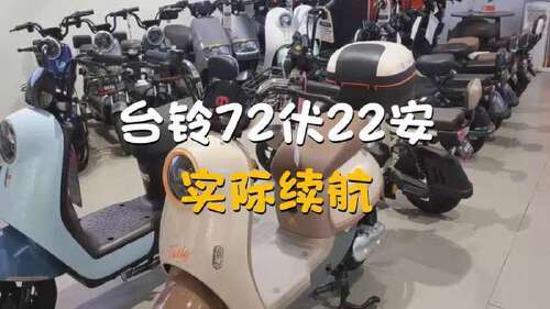 台铃72V22A实测续航惊人!电动车真实里程大揭秘