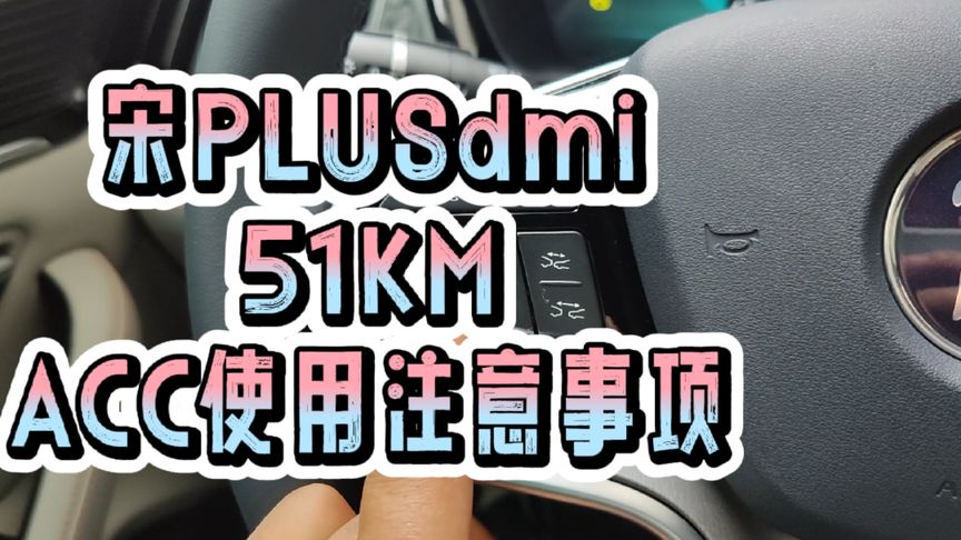 看了,可能救命!宋plus dmi ACC自适应巡航要注意的问题