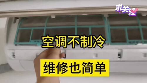 空调不制冷,一招搞定
