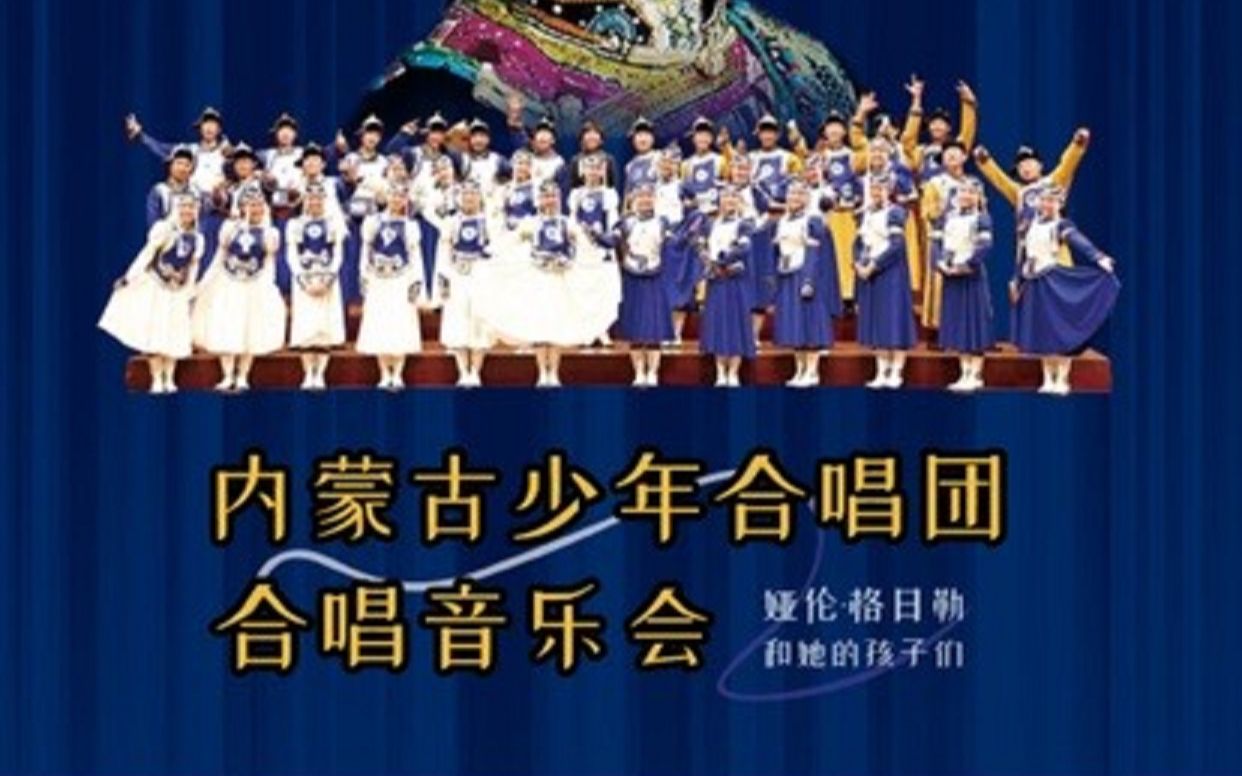 【合唱音乐会】娅伦·格日勒和她的孩子们 - 内蒙古少年合唱团 | 2022/...