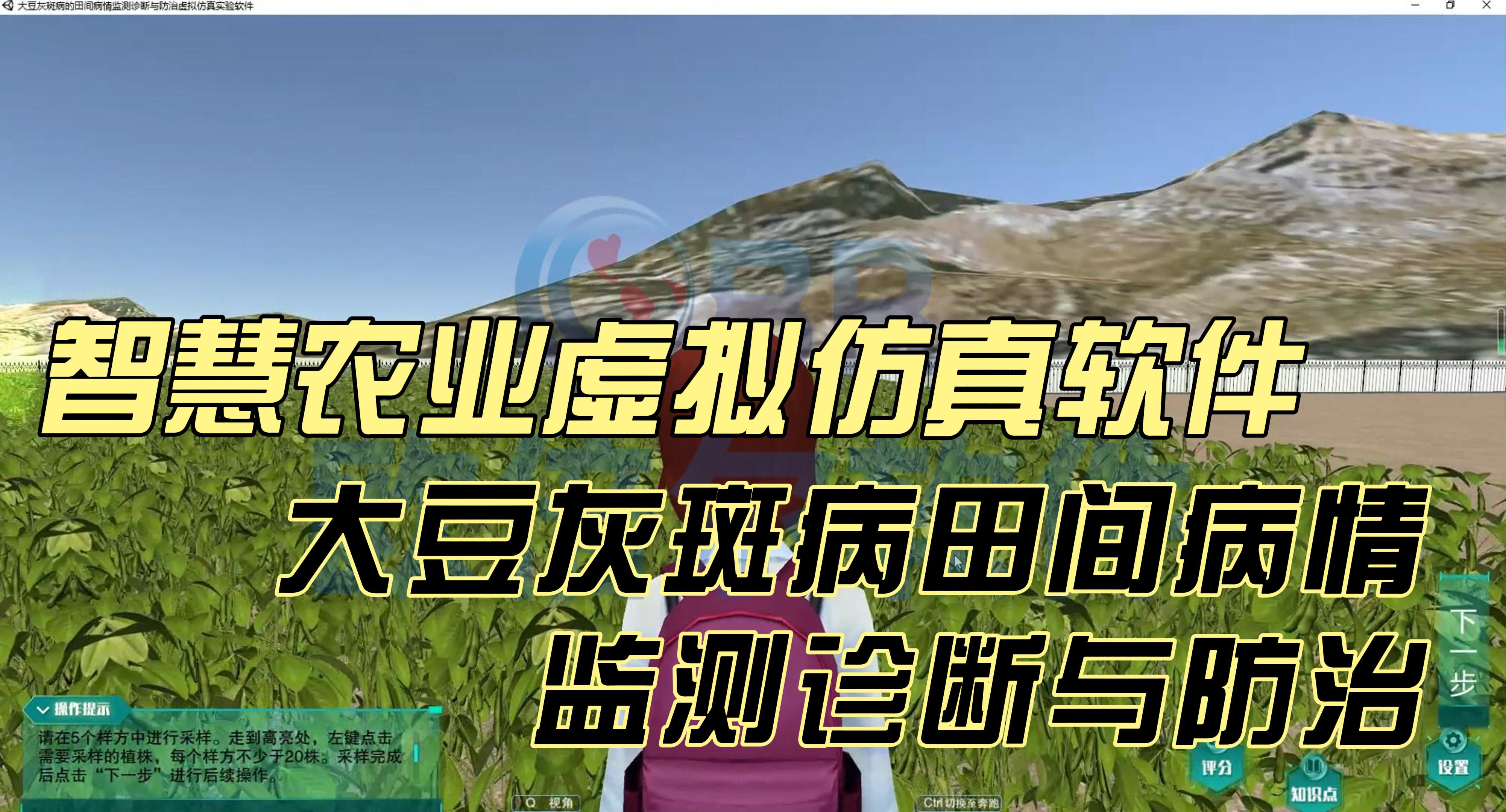 【欧倍尔】智慧农业虚拟仿真:大豆灰斑病田间病情监测诊断与防治