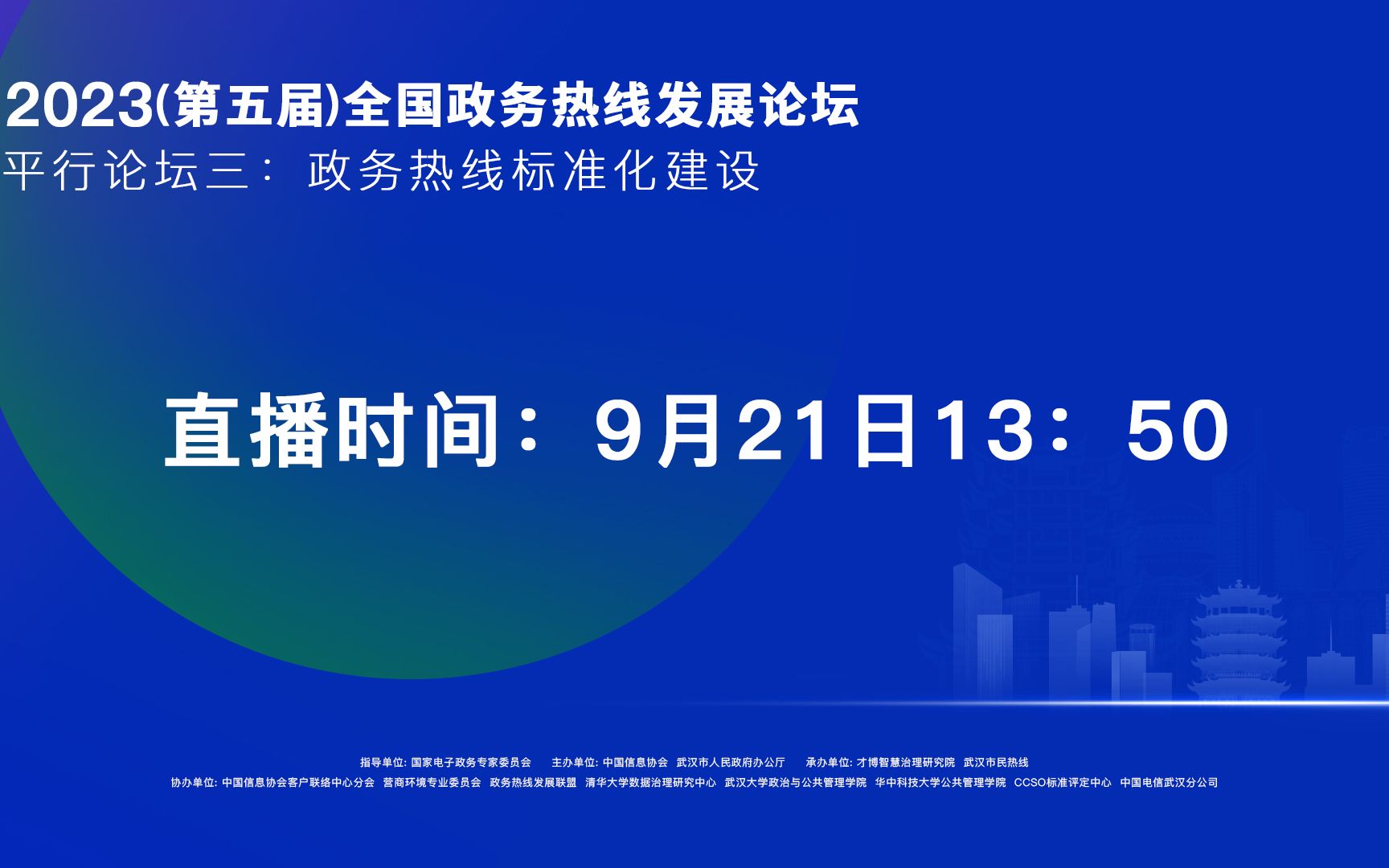 平行论坛三:政务热线标准化建设