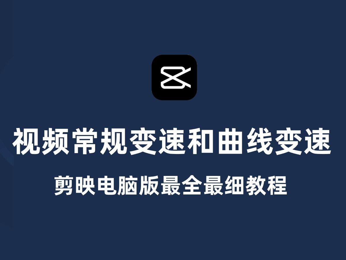 ...电脑版教程 常规变速和曲线变速 视频剪辑入门必学的剪映专业版课程