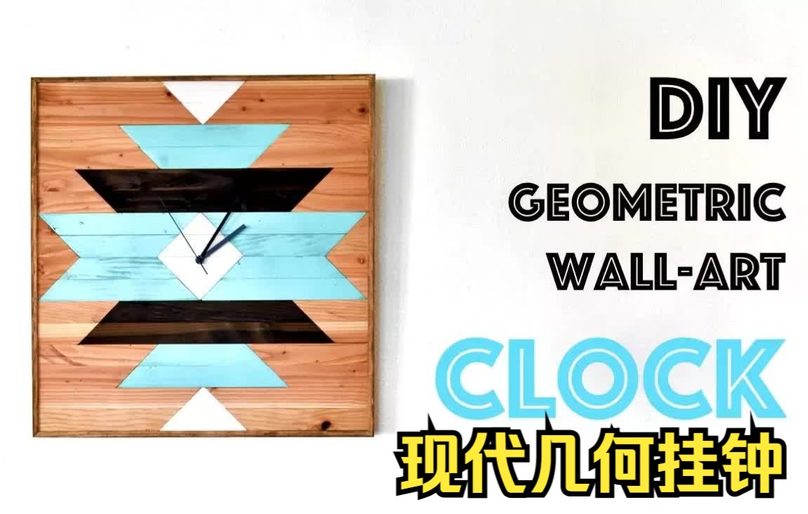 硬核手工!如何制作几何挂钟?