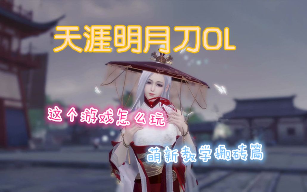 天涯明月刀OL(天刀)这个游戏怎么玩萌新教学(三)