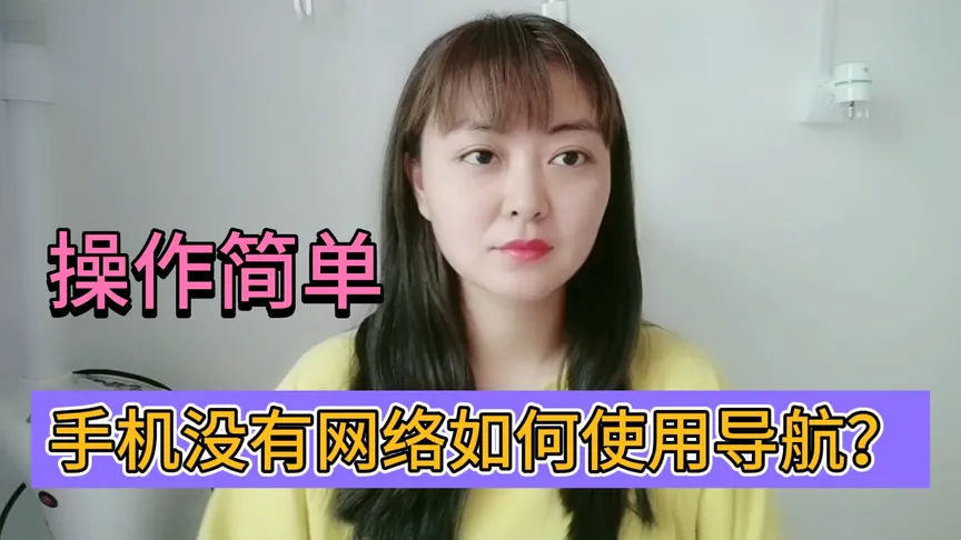 手机没有网络怎么使用导航功能?只需简单操作一下,再也不怕迷路