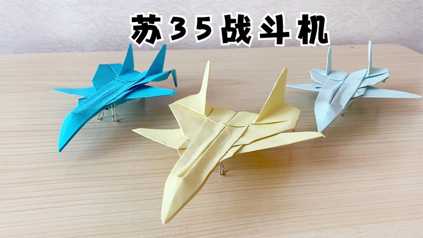 用一张A4纸,教你制作“苏35战斗机”,外形非常帅!