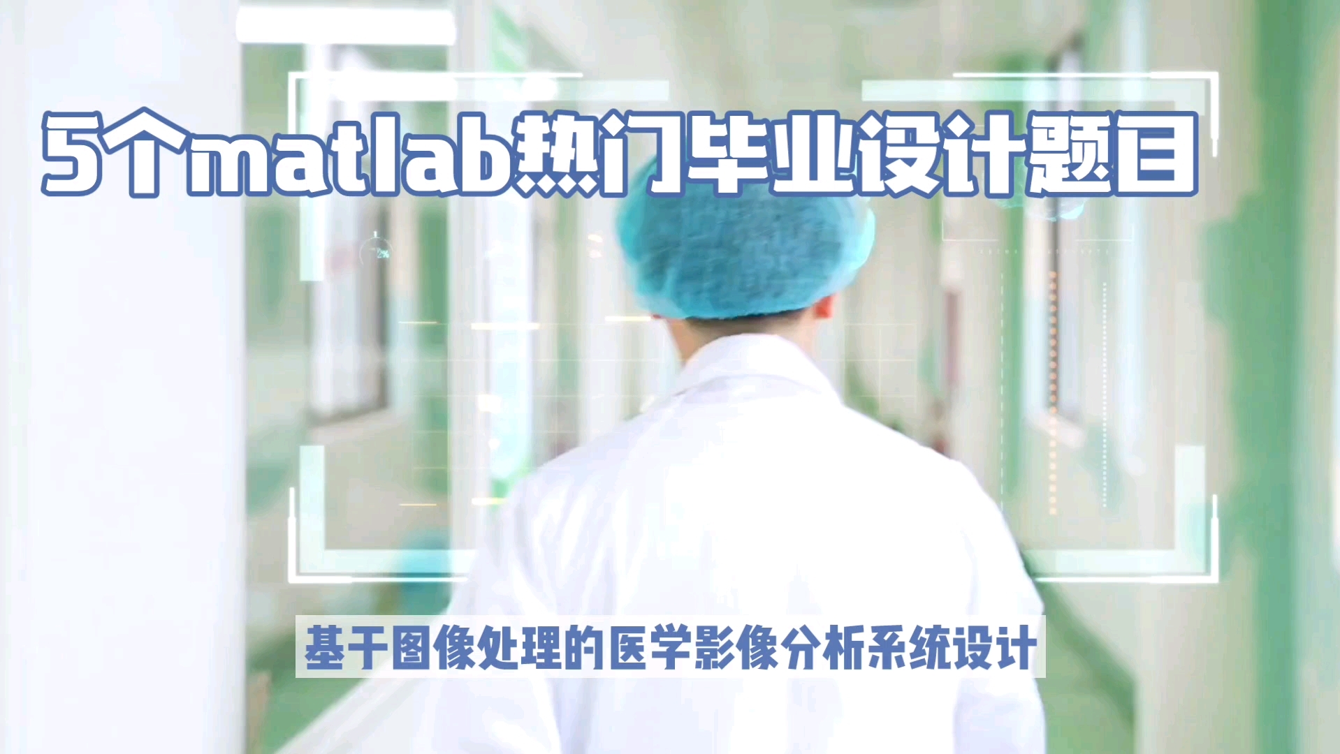5个matlab创新毕业设计题目及方案分享