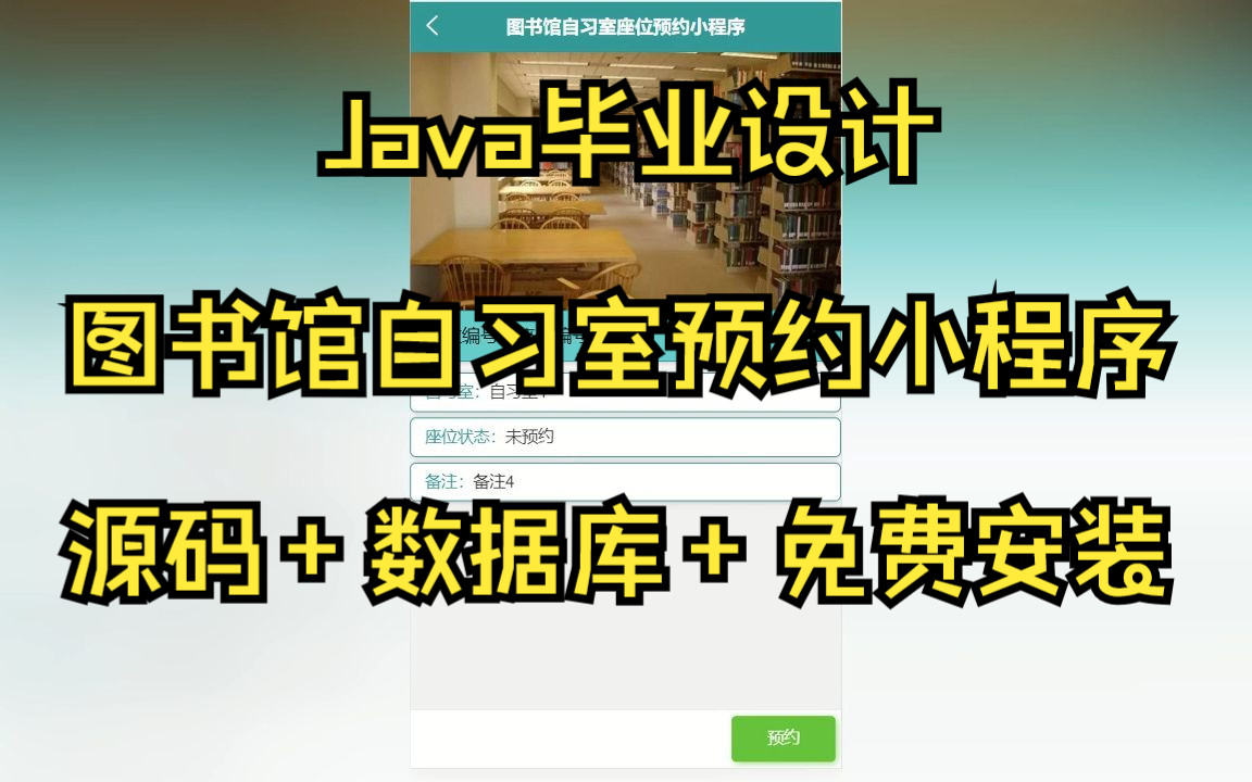基于微信小程序+SSM+MySQL的图书馆自习室预约小程序(附论文)