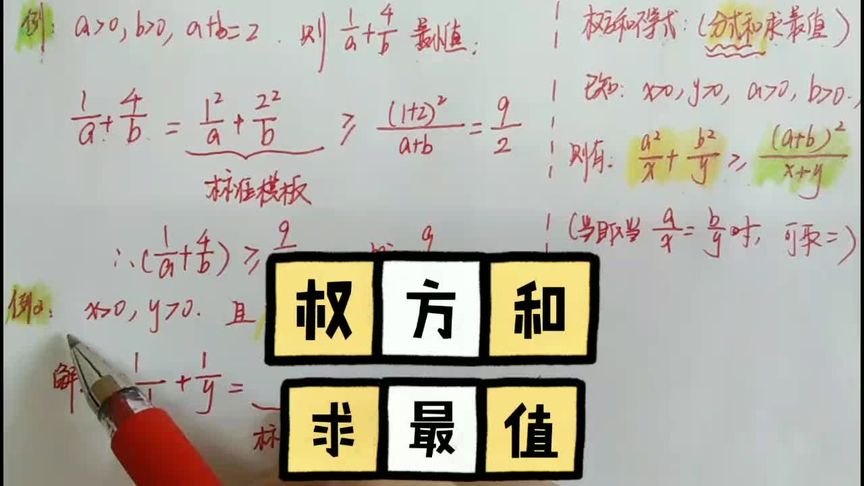 均值不等式的优化算法:权方和不等式求最值