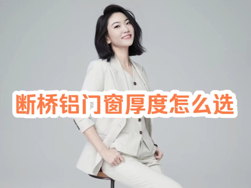 断桥铝门窗厚度怎么选,看这里就够啦!