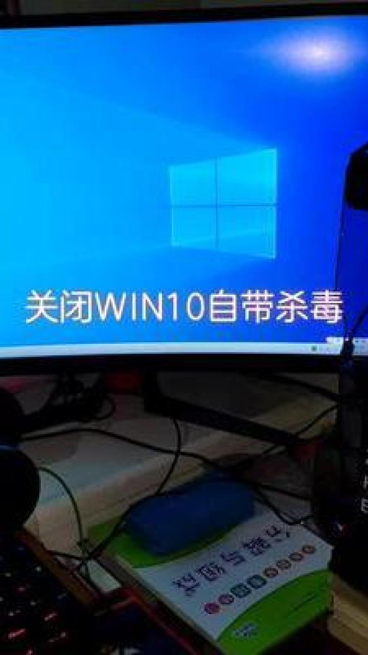 关闭win10自带杀毒软件
