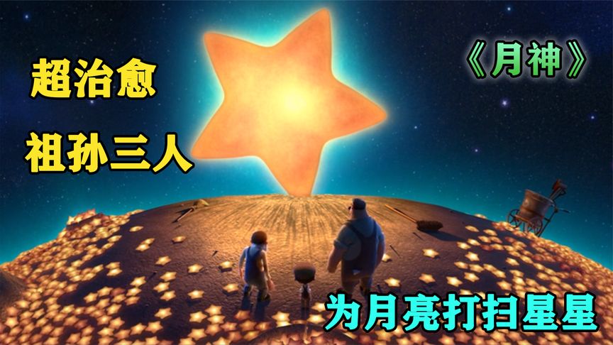 豆瓣9.0,皮克斯超治愈动画短片《月神》,祖孙三人为月亮扫星星
