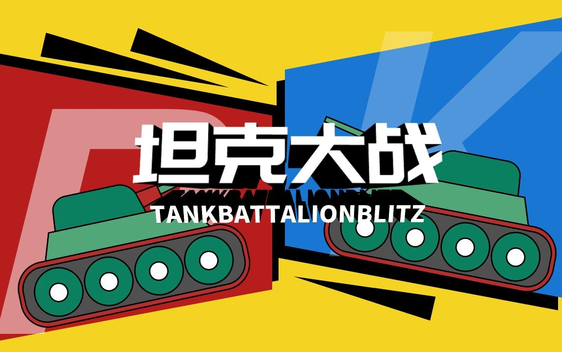 【C语言】游戏开发:经典坦克大战丨详细完整版