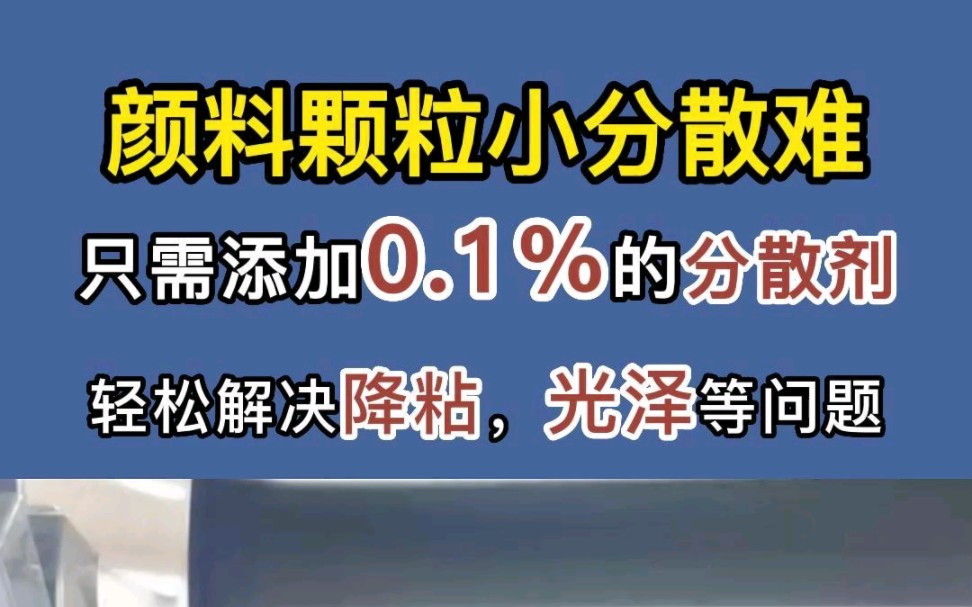 还在为颜料分散难头疼吗,快来看看这款高效分散剂