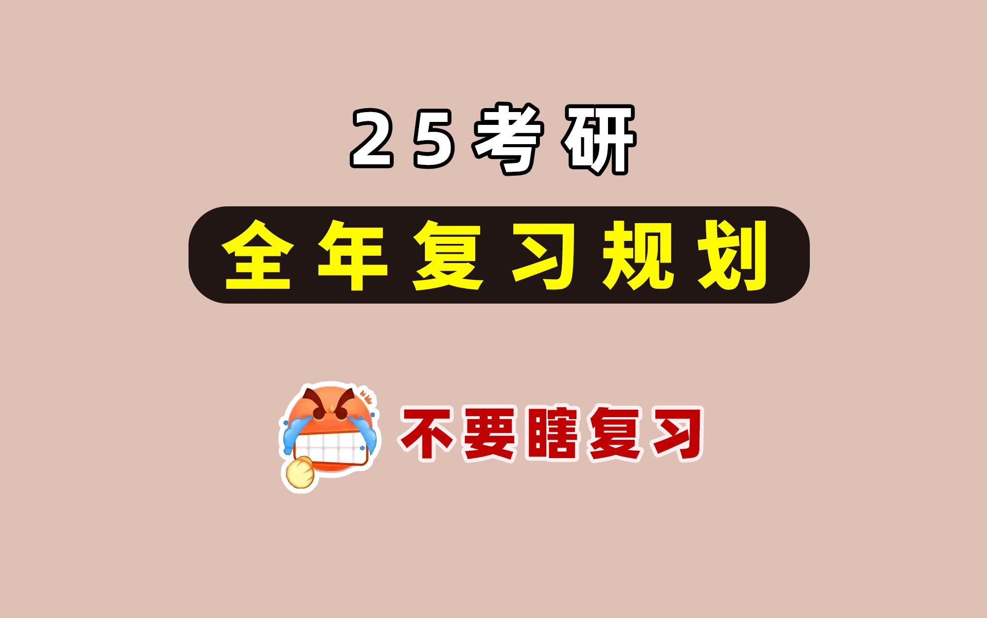 25考研 | 全年复习时间安排!保姆级规划,不要瞎复习!