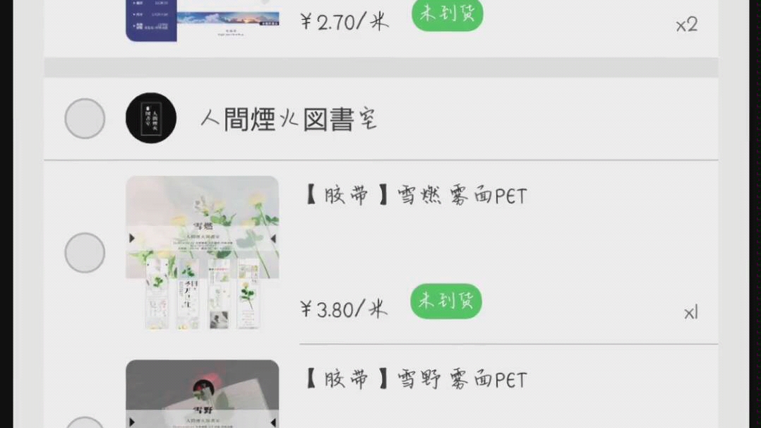 【胶带】【撒米】【转单】【超值】出个撒米号!都是最近才买的新款!...