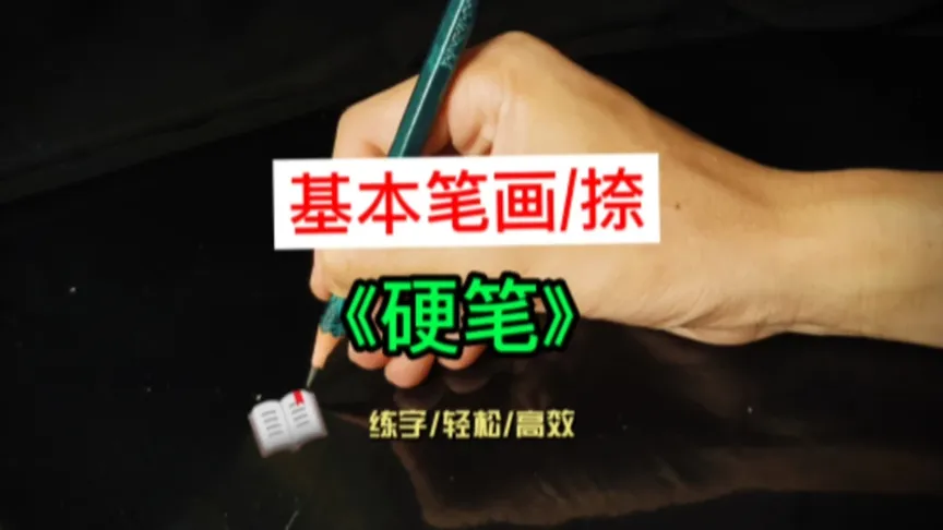 详细讲解“捺画”写法,家长们赶紧收藏转发学习吧#练字#硬笔书法