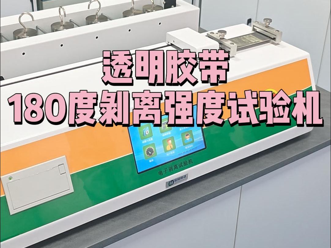 透明胶带180度剥离强度试验机:确保胶带质量的得力助手