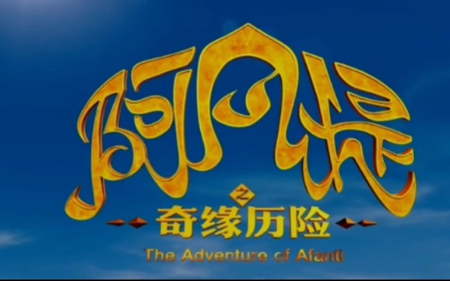 精彩的动画片《阿凡提之奇缘历险》,大家一起来看看吧!