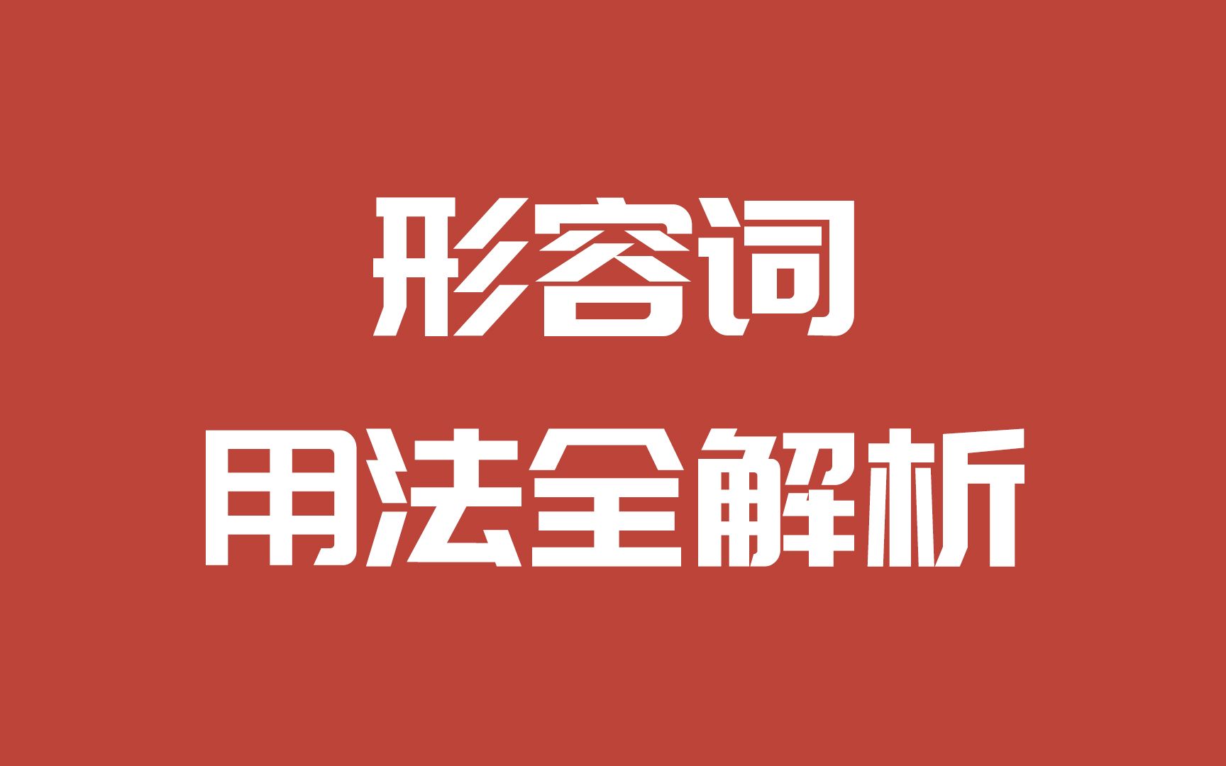 【轻松学会英语语法】形容词用法你学会了吗?(下)