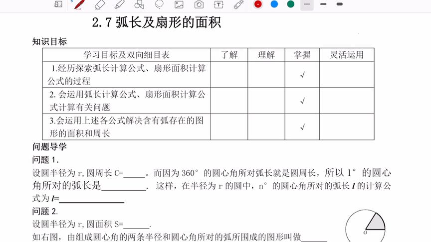 9.3.7 弧长与扇形的面积